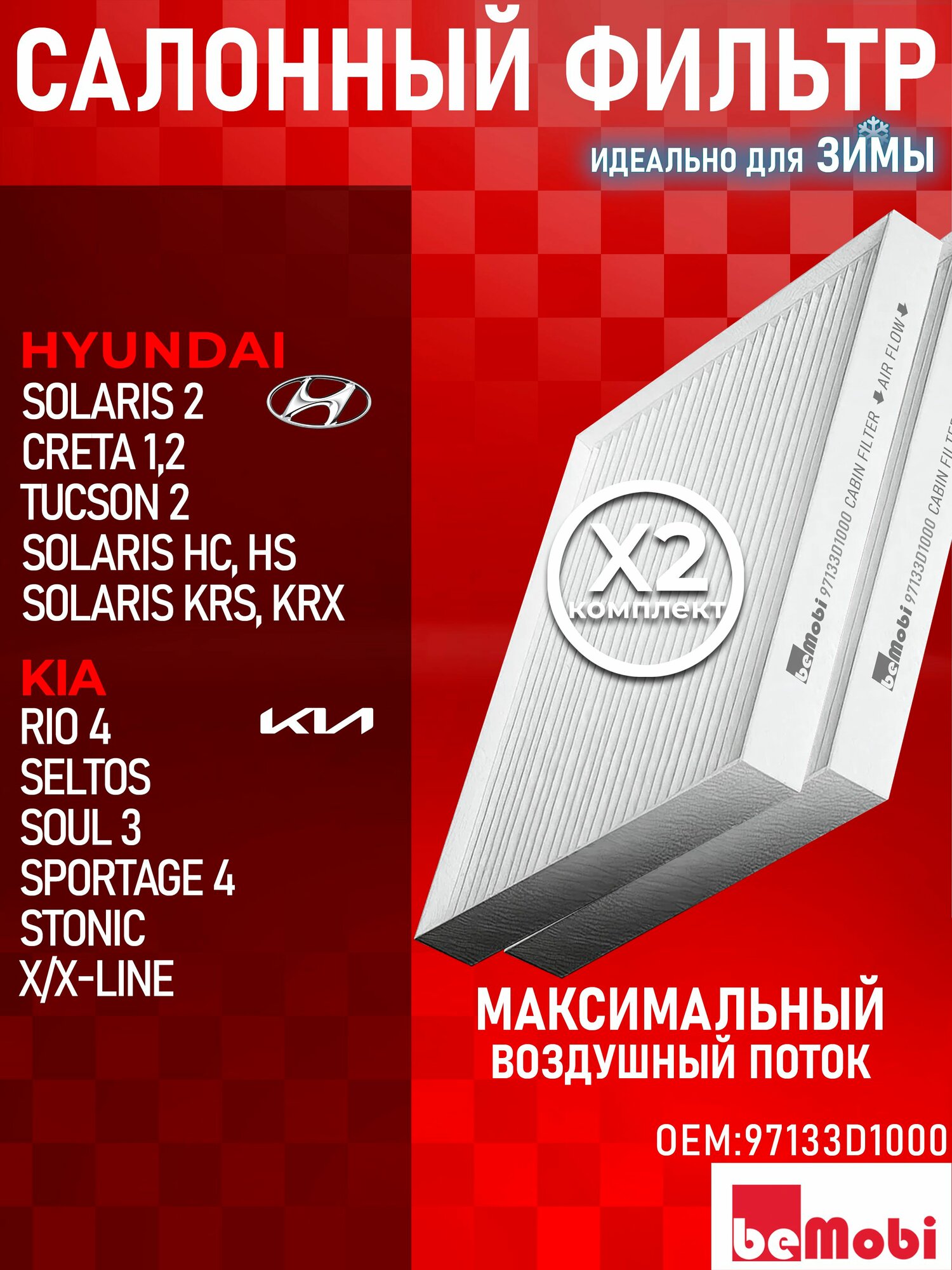 Комплект салонный фильтр пылевой для Hyundai Solaris 2, Hyundai Creta 2, Kia Rio 4, Sportage 4 OEM 97133D1000,97133J9000, 97133D3000 2шт