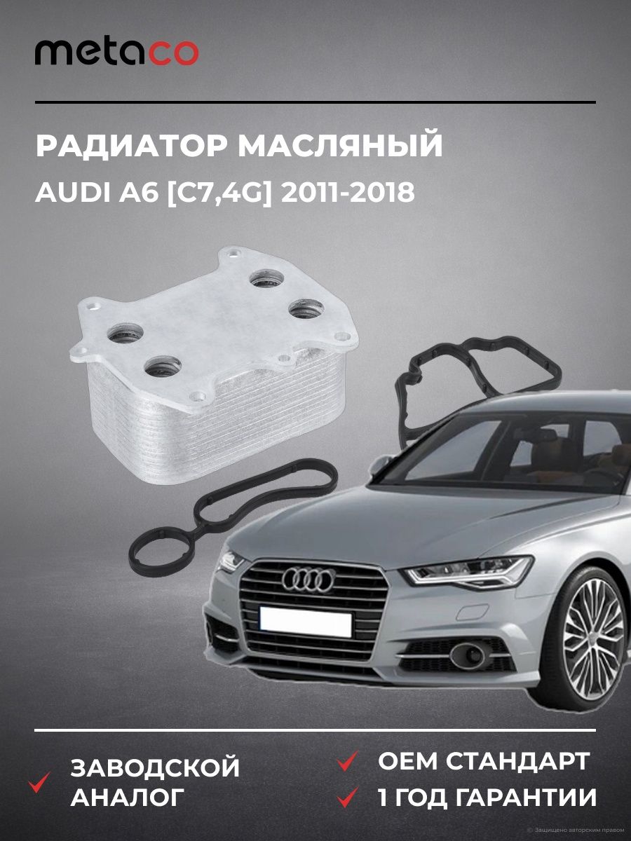Радиатор масляный METACO 8010584 Ауди A6 [C7,4G] Audi A6 [C7,4G] 2011-2018