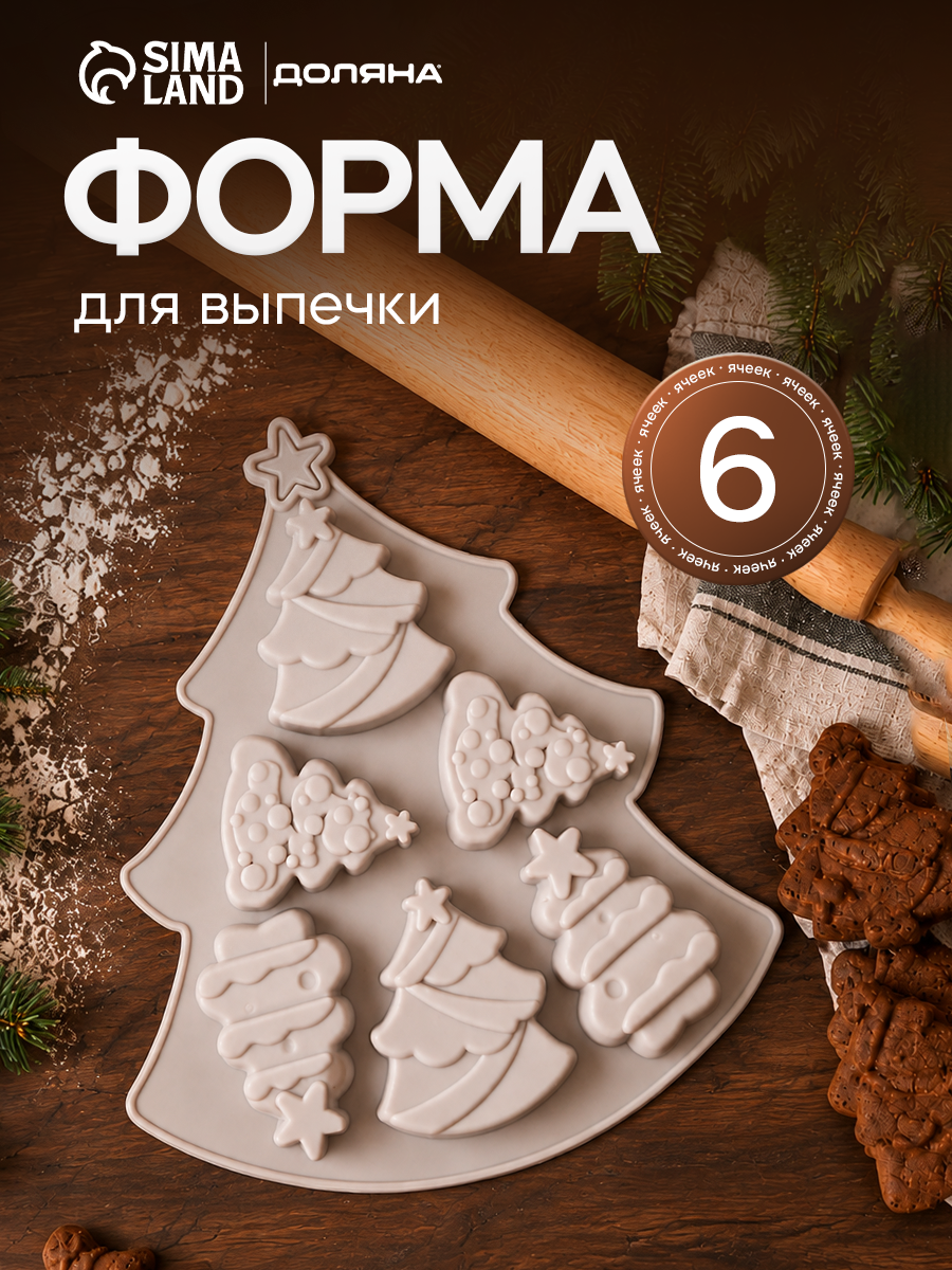 Форма для выпечки новогодняя Доляна «Ёлочки», силикон, 22×20.6×2.5 см, 6 ячеек, розовая