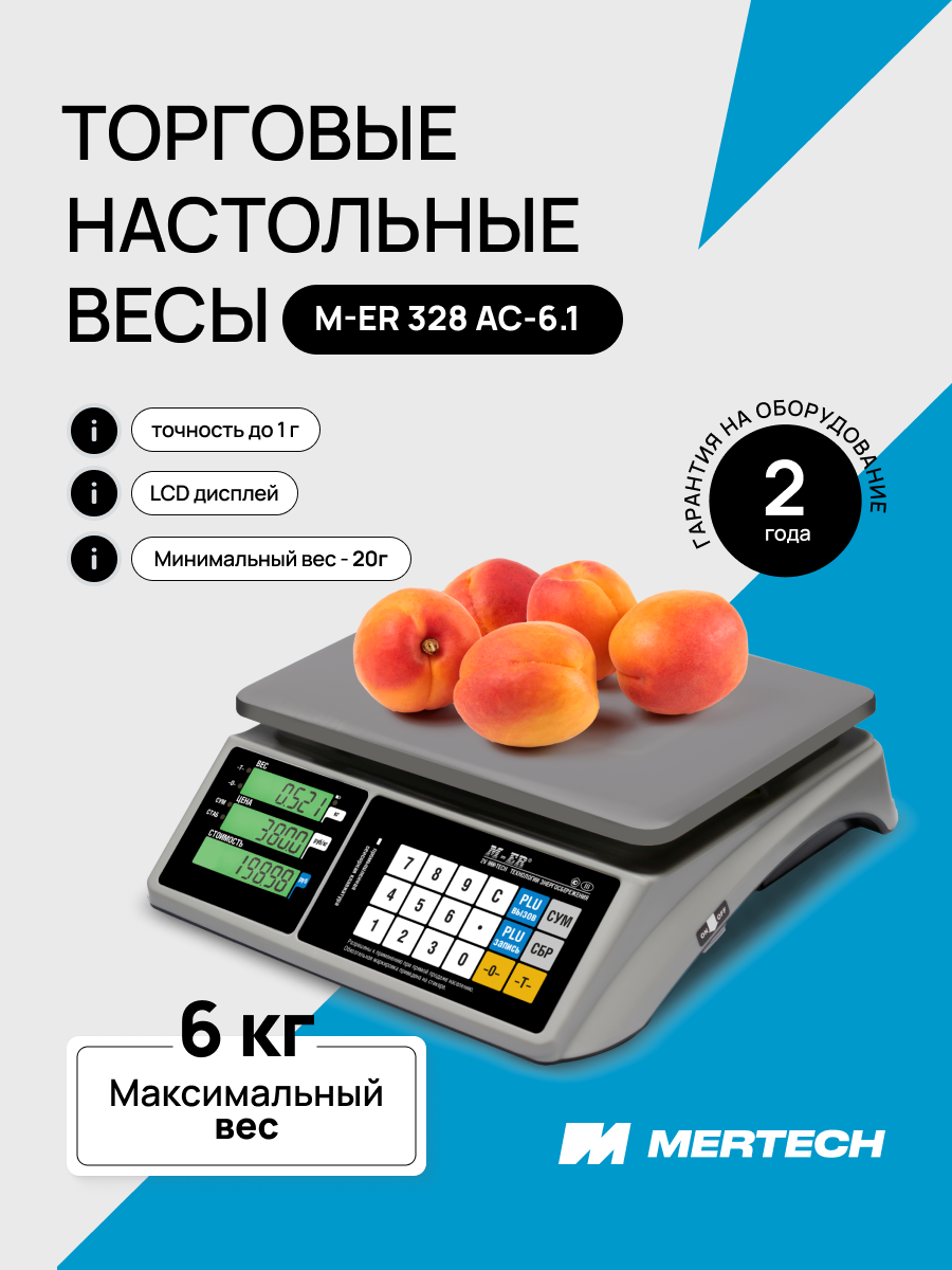 Торговые настольные весы M-ER 328 AC-6.1 Сенсорный экран Дисплей LCD