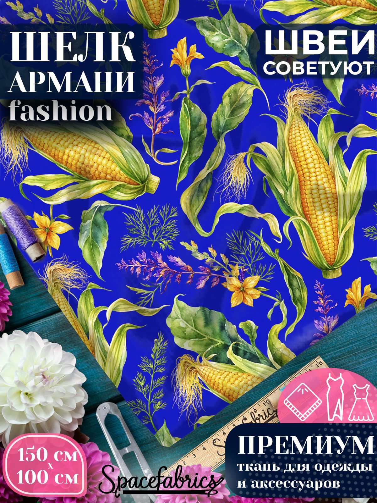 Ткань для шитья шелк Армани, искусственный атлас шелк для костюмов, платьев, юбок с принтом Кукуруза