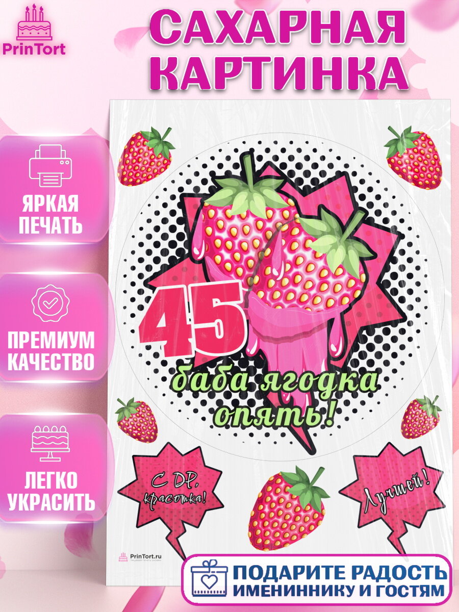 Сахарная картинка для торта Баба ягодка опять. Украшения для торта девушке на День Рождения. Декор для выпечки PrinTort
