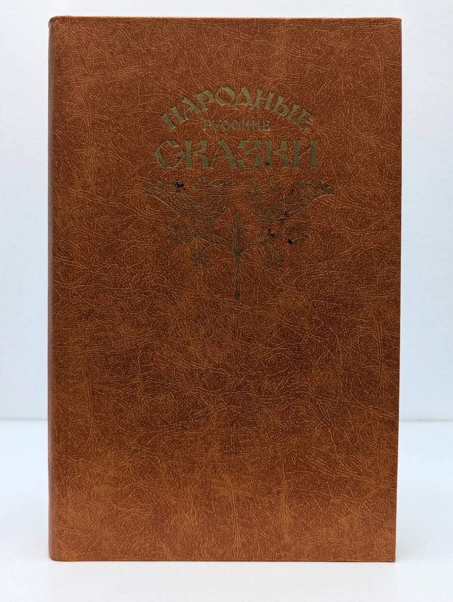 Народные русские сказки Афанасьев Александр Николаевич 1982