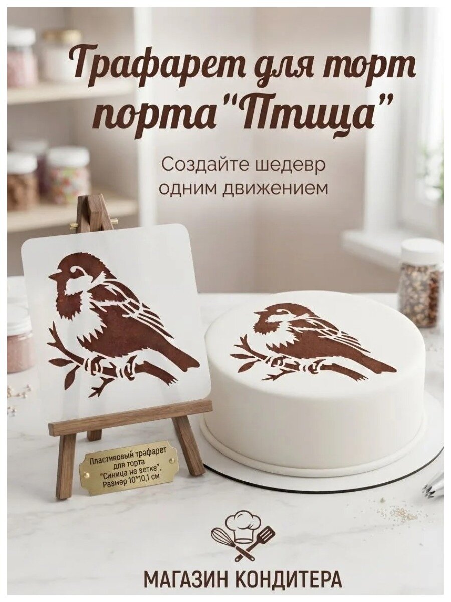 Трафарет для торта "Птица" подходит для творчества и кондитера