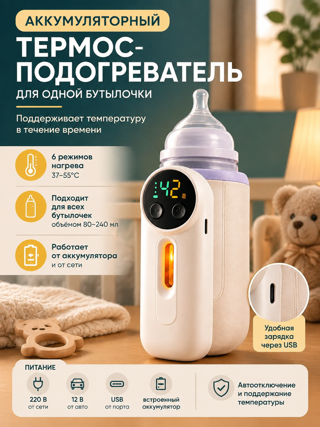 Аккумуляторный термос-подогреватель для одной бутылочки с поддержанием температуры