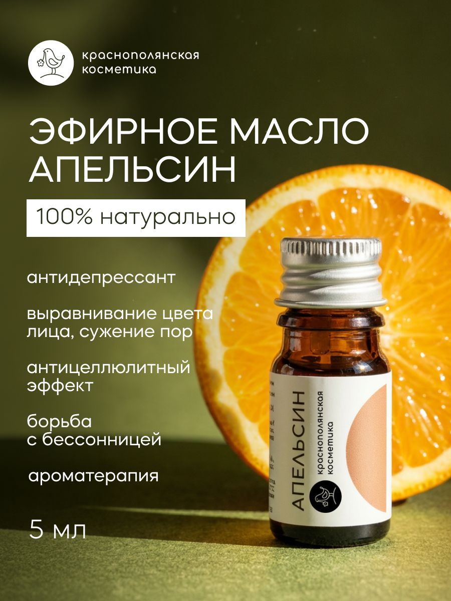 Краснополянская косметика Эфирное масло Апельсин, натуральное, ароматическое масло для ароматерапии, увлажнителя воздуха, бани, 5 мл