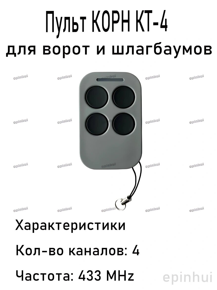 Пульт корн КТ-4 для автоматики ворот и шлагбаумов, 4 канала, 433 МГц, Автоматика для ворот