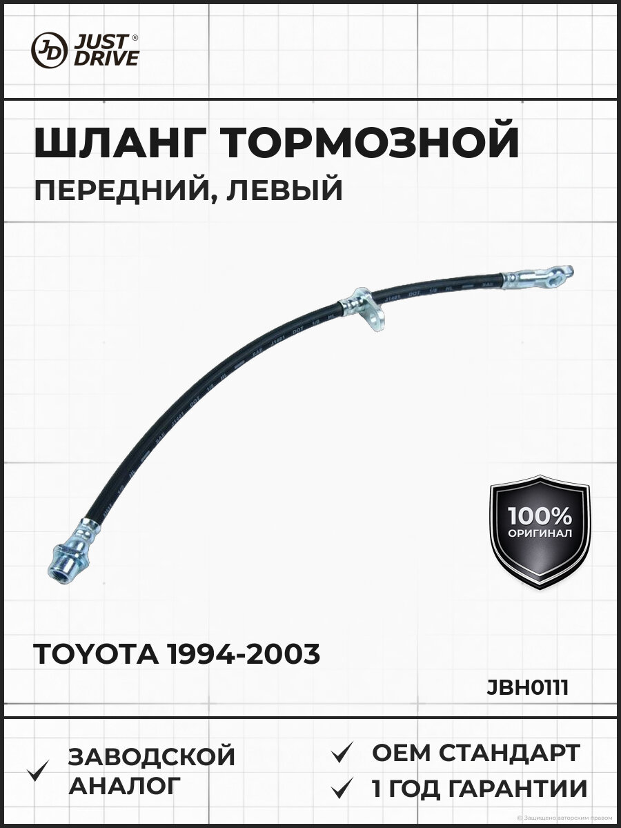 Шланг тормозной передний левый Just Drive JBH0111 Тойота Toyota 1994-2003