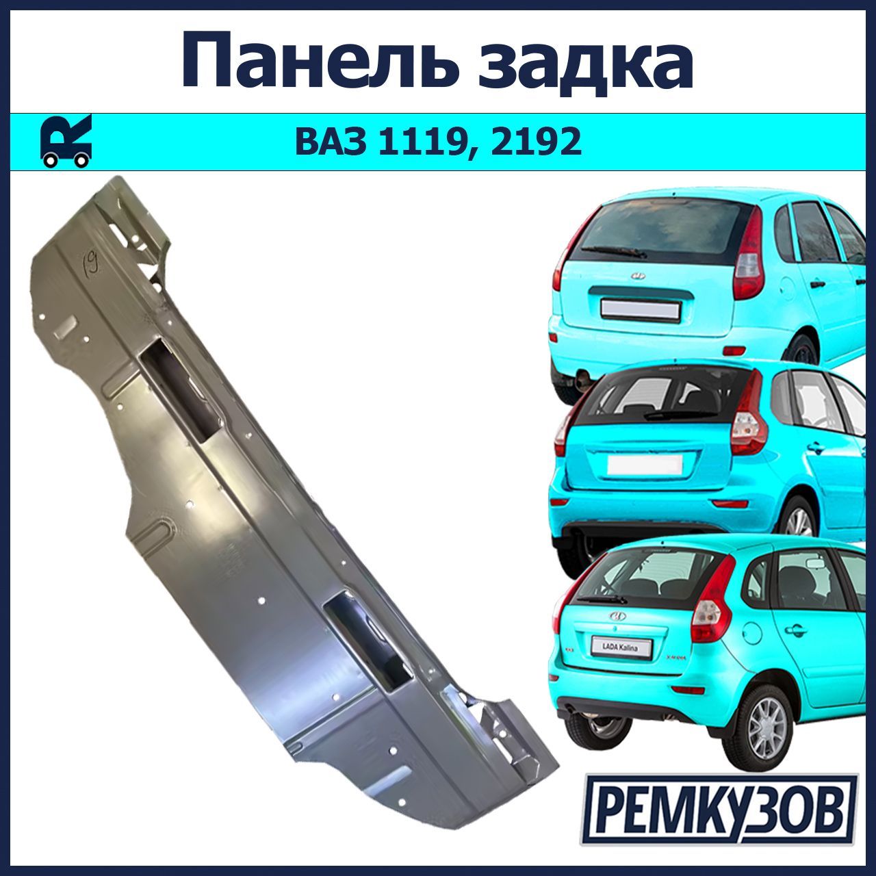 Панель задка Лада Калина, Калина 2 хэтчбек (ВАЗ 1119, 2192)