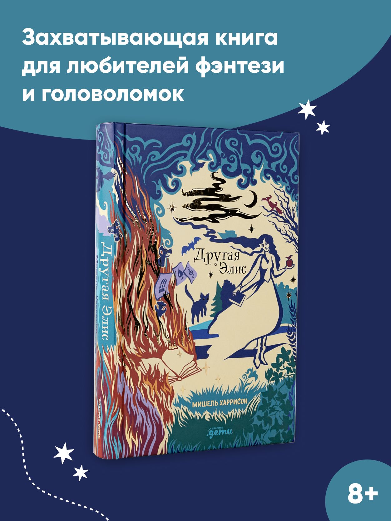 Книга "Другая Элис" / Книги для подростков / Харрисон Мишель / Издательство: Альпина Паблишер