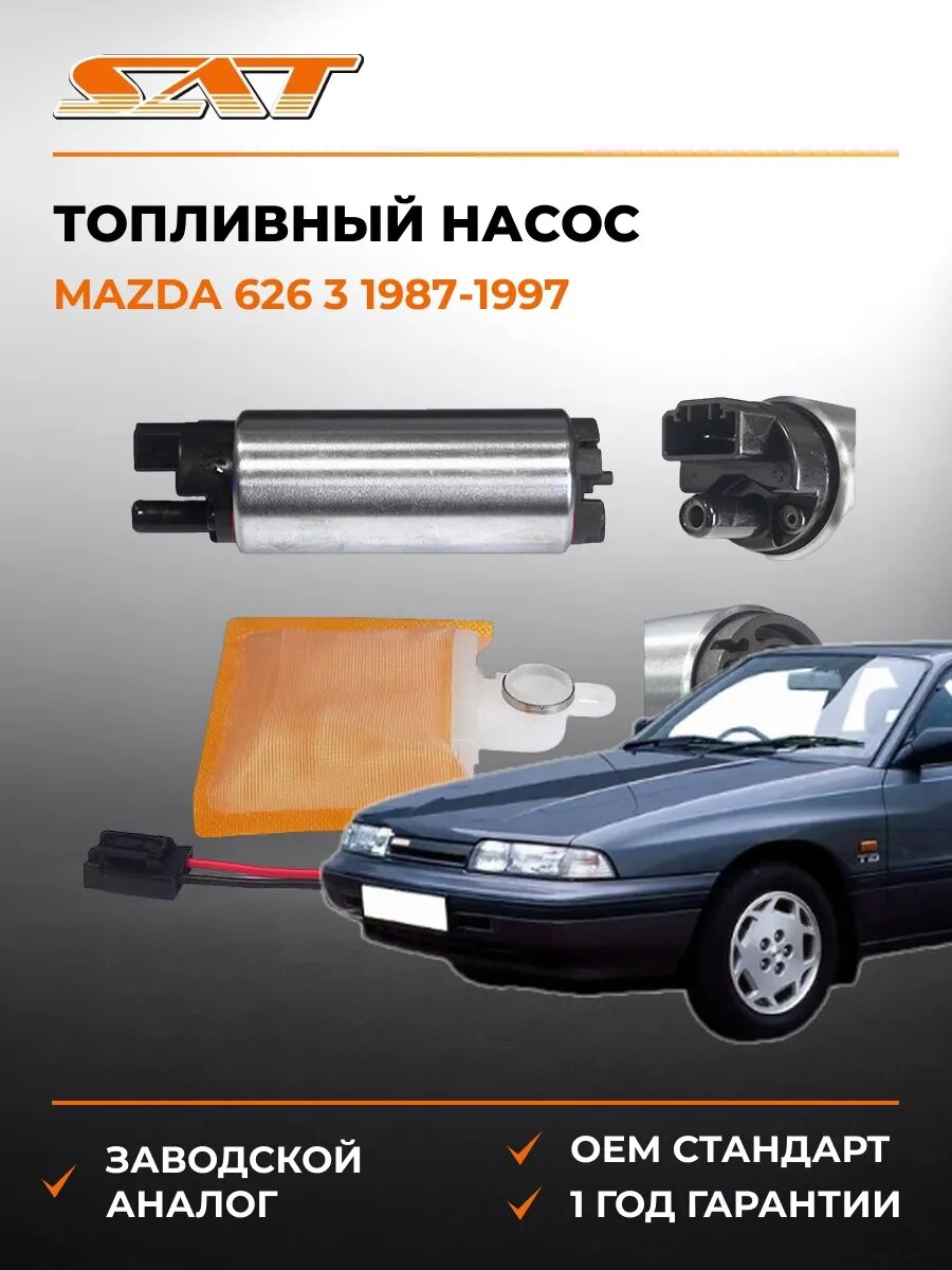 Топливный насос SAT STFP04 Мазда 626 3 Mazda 626 3 1987-1997