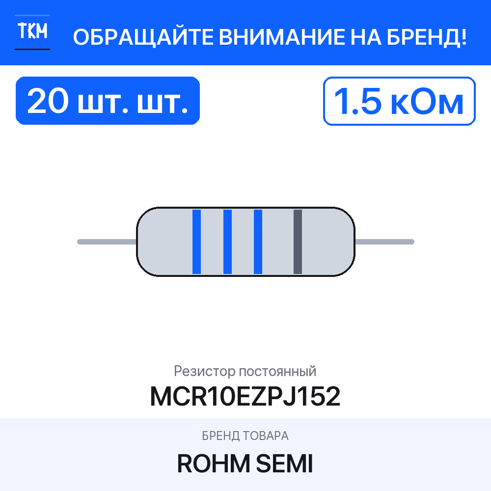 20 шт. Резистор постоянный MCR10EZPJ152 1.5 кОм Rohm Semi