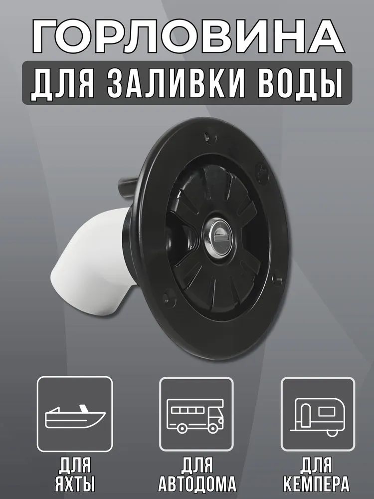 Горловина заливная с крышкой и ключом