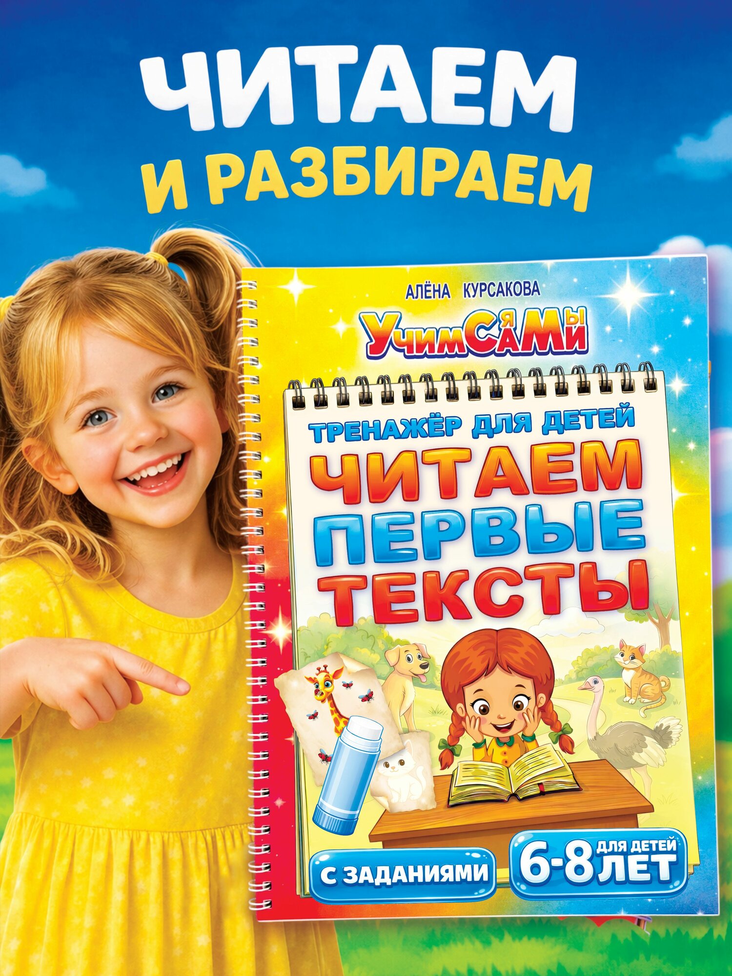 Читаем по слогам / Учимся читать / Подготовка к школе | Курсакова Алёна Сергеевна