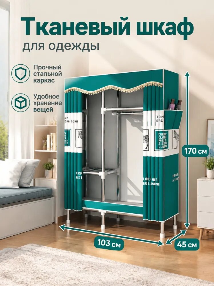 Гардеробная система, Металл, Текстиль, 103х45х170 см