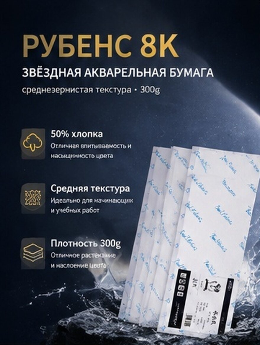 Бумажный блокнот rubens для акварели, 10 листов, 8k, средняя крупная текстура, звёздная бумага