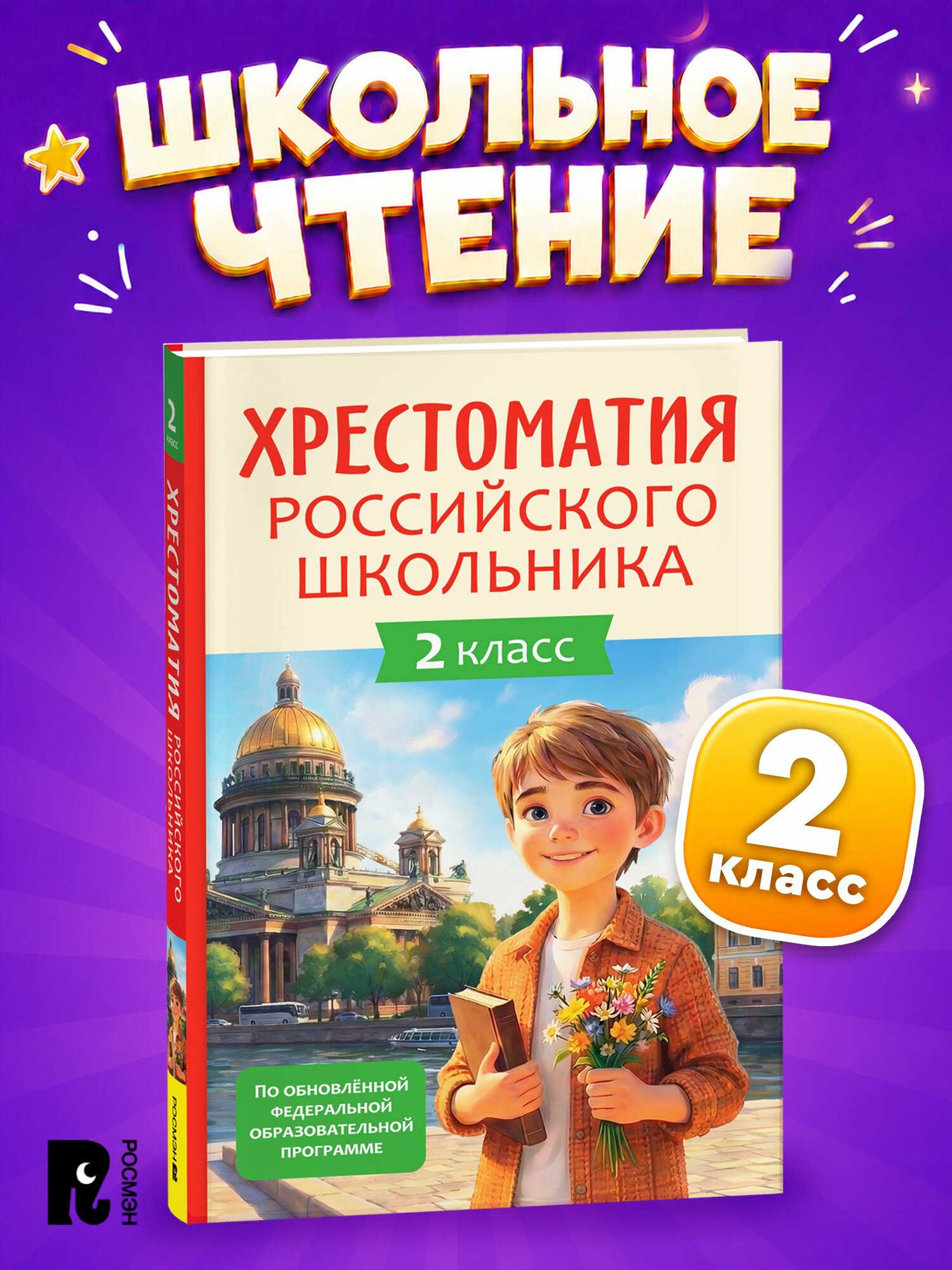 Хрестоматия российского школьника 2 класс | Крылов Иван Андреевич, Пушкин Александр Сергеевич