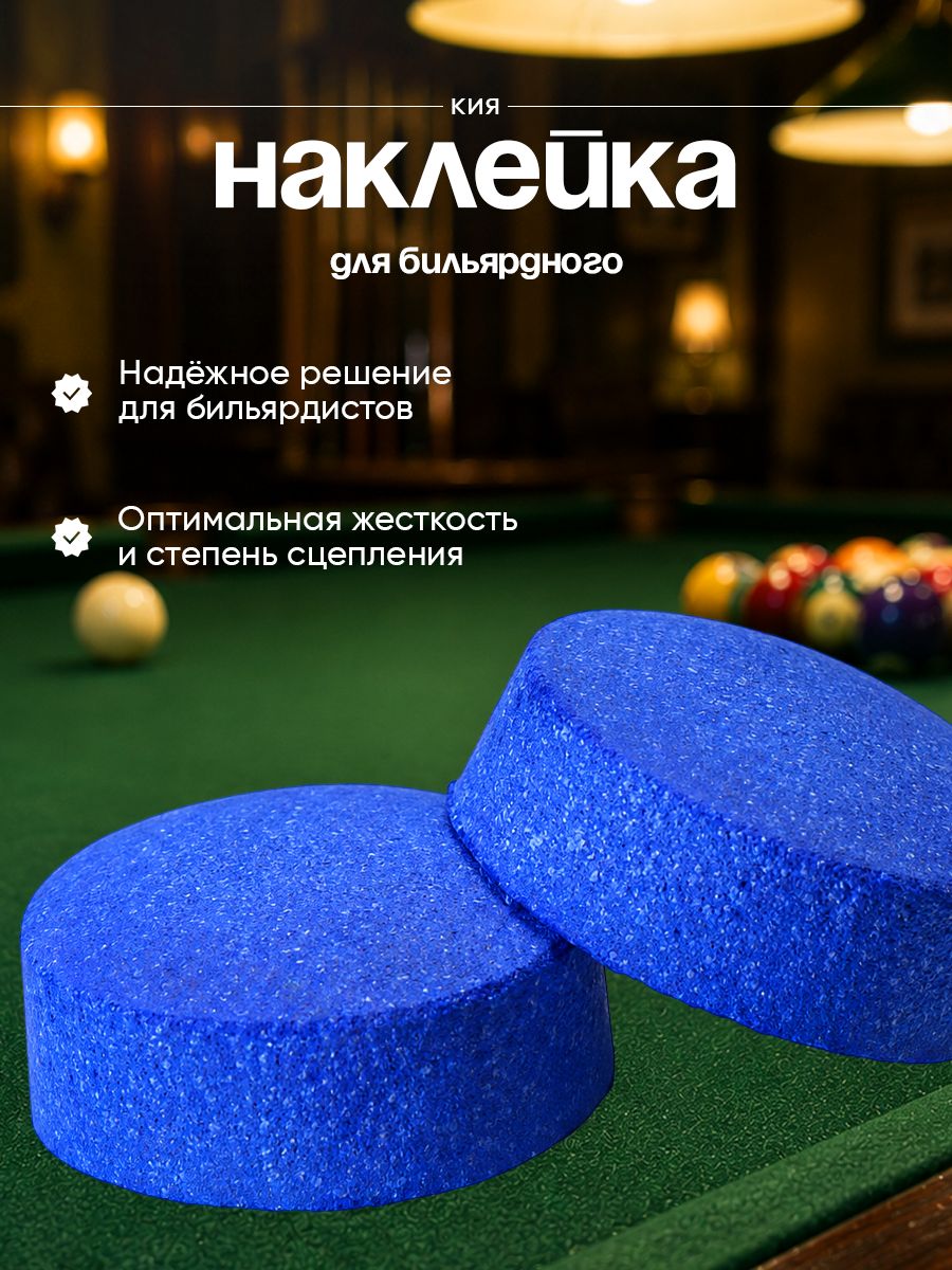 Наклейка для бильярдного кия 13 мм. 1 шт.