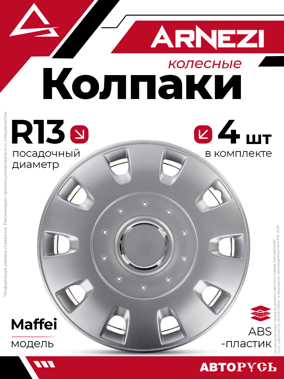 Колпаки R13 Maffei 4шт серебристые ABS-пластик ARNEZI A0702029