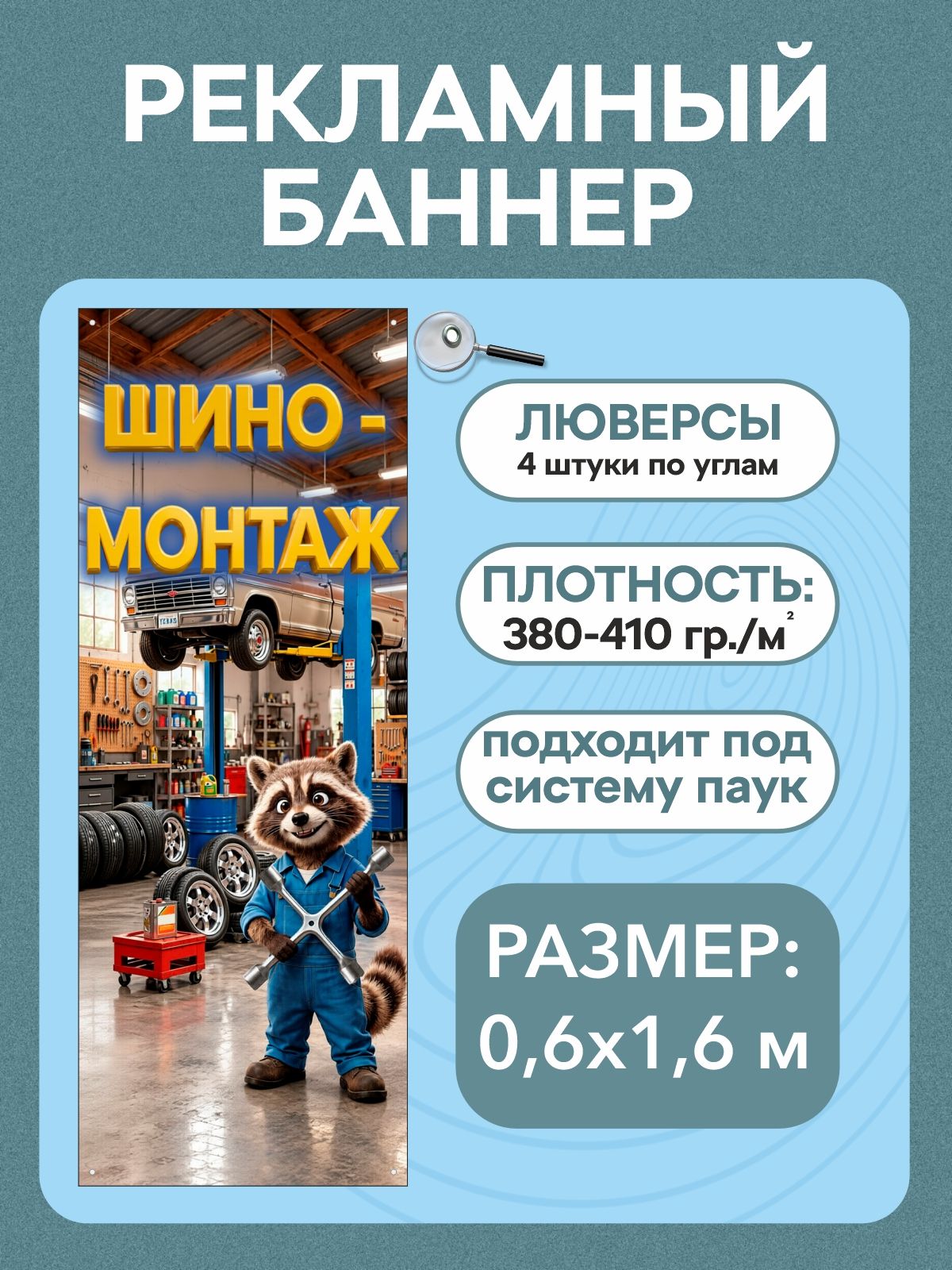 Баннер "Шиномонтаж" рекламная вывеска 0,6 х 1,6 м