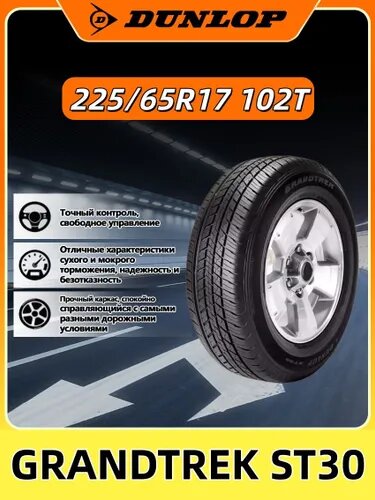 Dunlop GRANDTREK ST30 Шины летние 225/65 R17 102T
