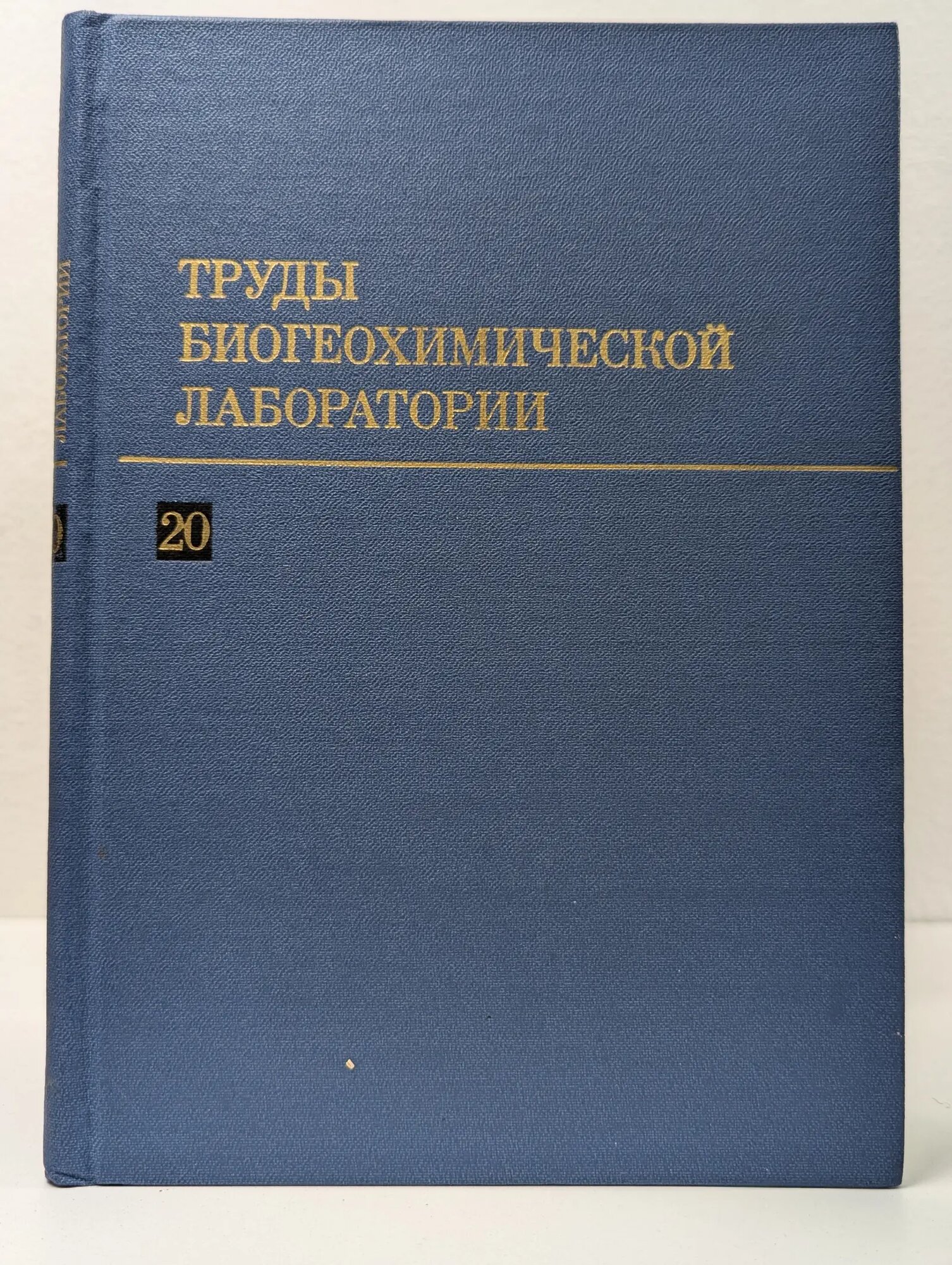 Биогеохимическое районирование и геохимическая экология. Труды Биогеохимической лаборатории. Том 20 Ковальский Виктор Владиславович, Удельнова Татьяна Михайловна, Воротницкая Ирина Евстафьевна 1985