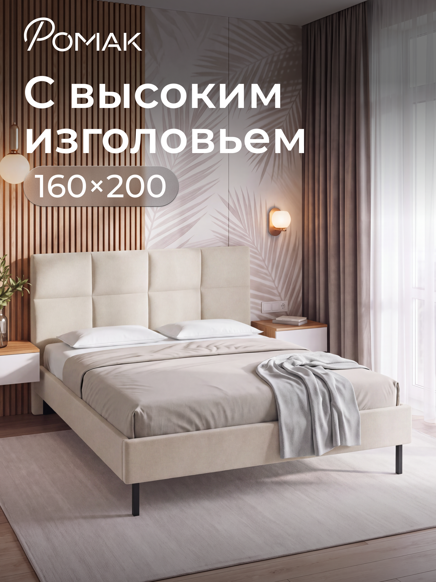 Кровать двуспальная 160x200 Ромак Дали Светло-бежевый с высоким изголовьем и ортопедическим основанием