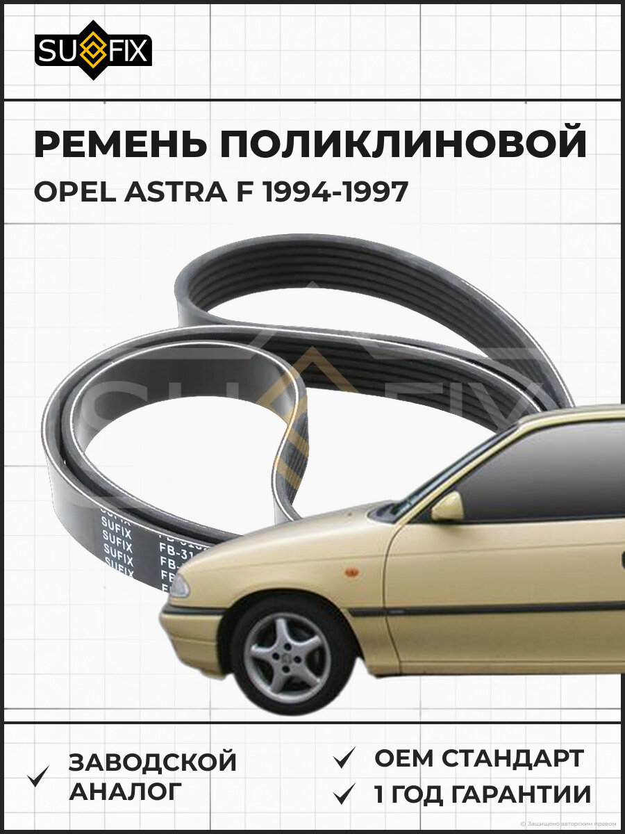 Ремень поликлиновой SUFIX FB3182 Опель Астра F OPEL ASTRA F 1994-1997