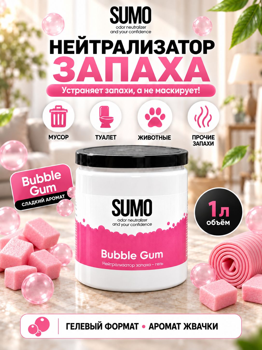 Нейтрализатор запаха / Освежитель воздуха Sumo Bubble Gum GEL 1L