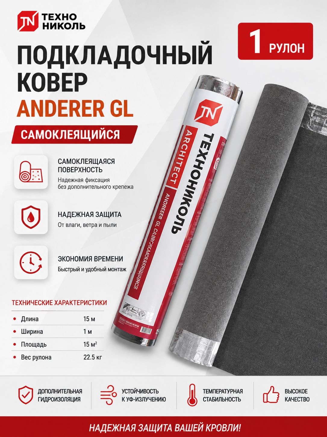 Подкладочный ковер для гибкой черепицы технониколь, ANDEREP GL, 15 кв. м 1 рулон