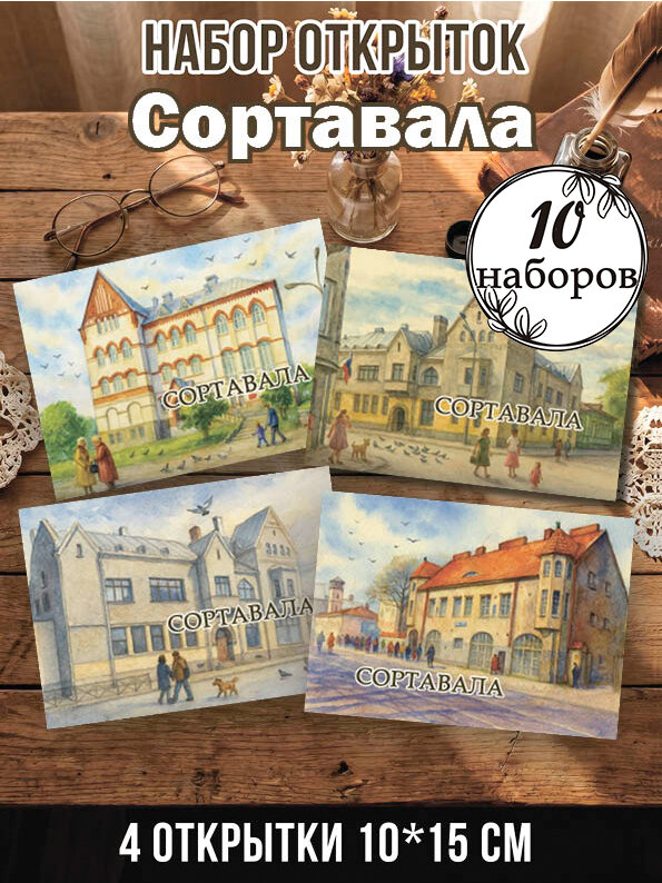 Открытки Сортавала 10 наборов, 40 шт 10х15 см
