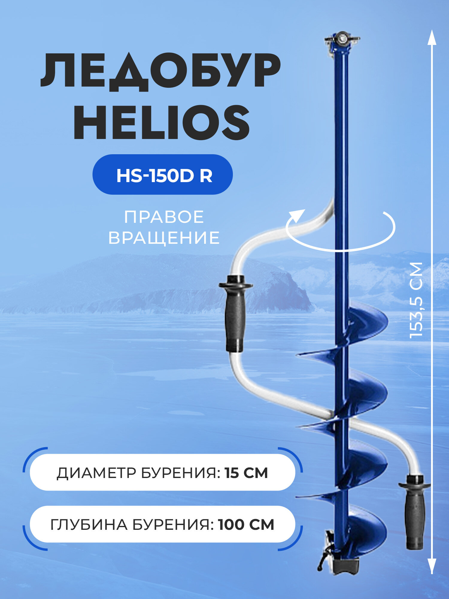Ледобур HS-150DR правое вращение (LH-150RD) Helios