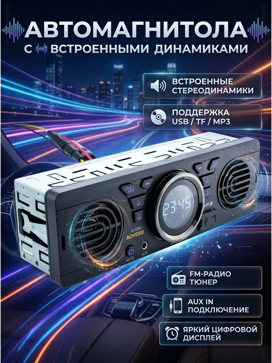 Автомагнитола AV252 с Bluetooth и встроенными динамиками