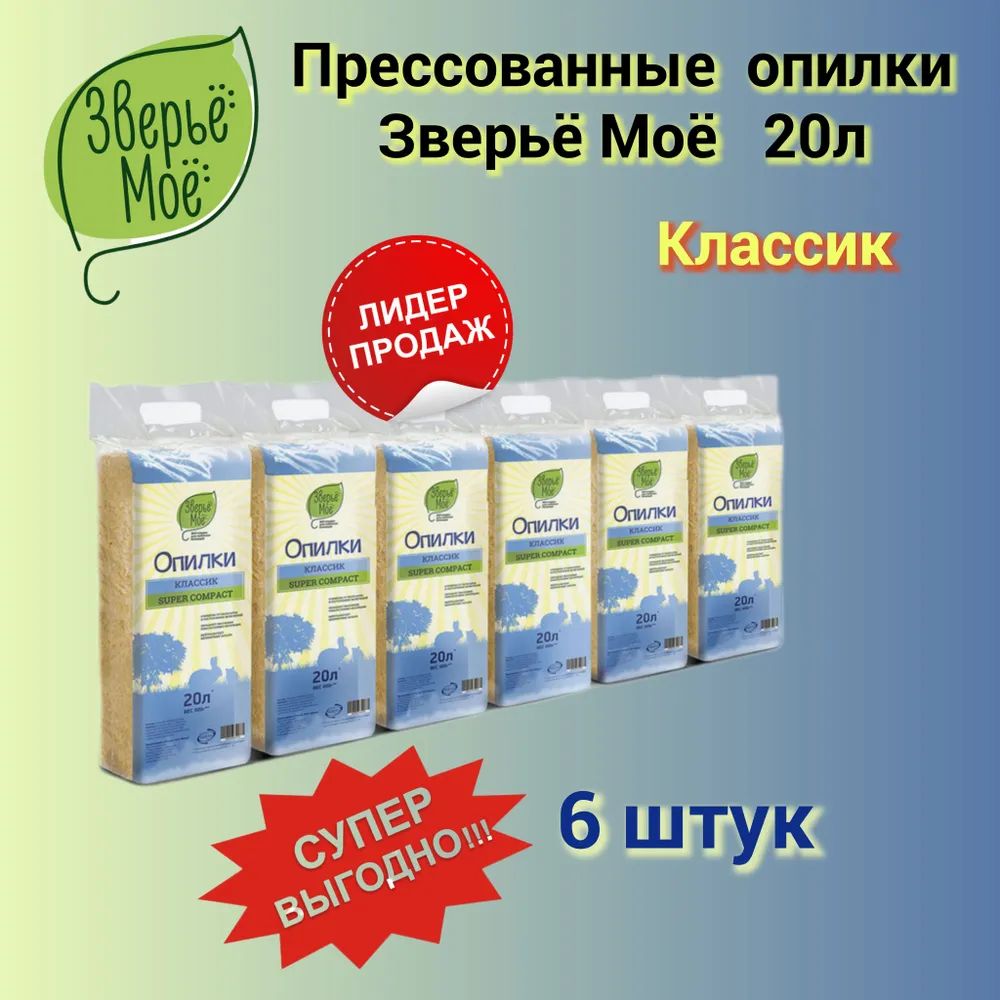 Зверье Мое Наполнитель Древесный Впитывающий Без отдушки 4250г.
