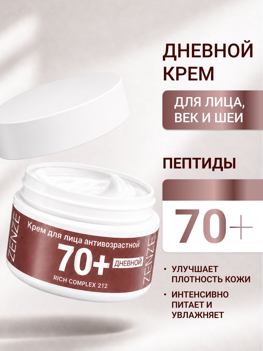 Крем для лица увлажняющий антивозрастной ZENZE Rich Complex 70+ дневной, омолаживающий от морщин, с пептидами и ниацинамидом, 50 мл