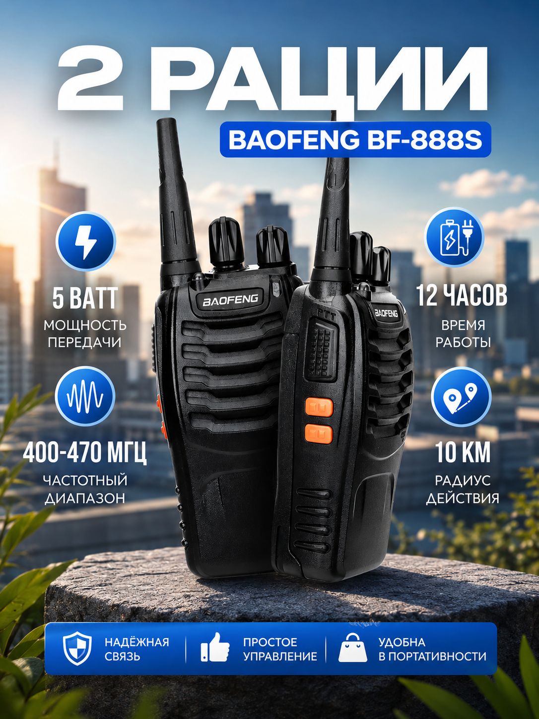 Комплект раций Baofeng BF-888s (Рации 2 шт.), c зарядной станцией.