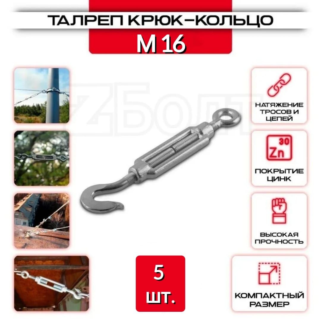 Талреп крюк-кольцо М16, DIN 1480, оцинкованный, 5 шт.