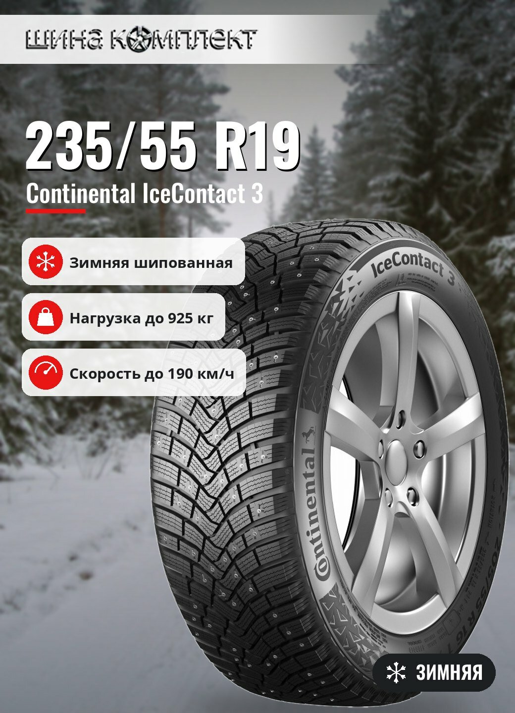 Автомобильная шина Continental IceContact 3 235/55 R19 105T ContiSilent зимняя шип