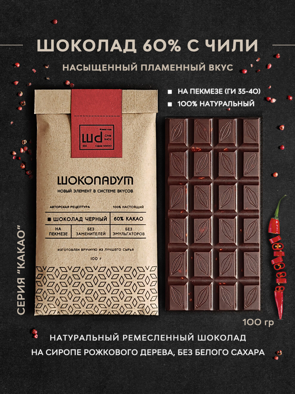 Шоколад 60% с перцем чили и печеным фундуком, без сахара, 100 грамм