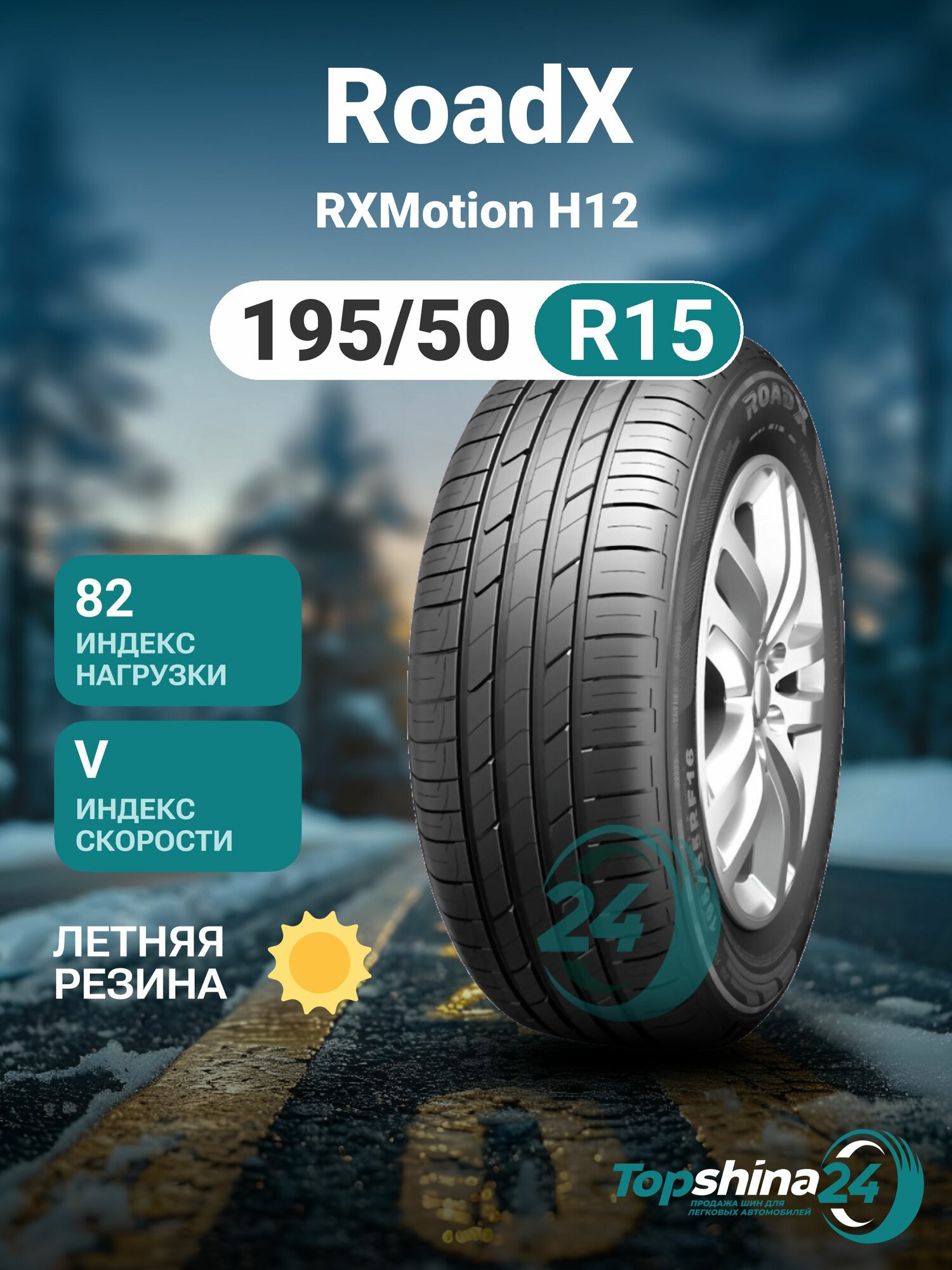 Шины летние RoadX RXMotion H12 195/50 R15 V82