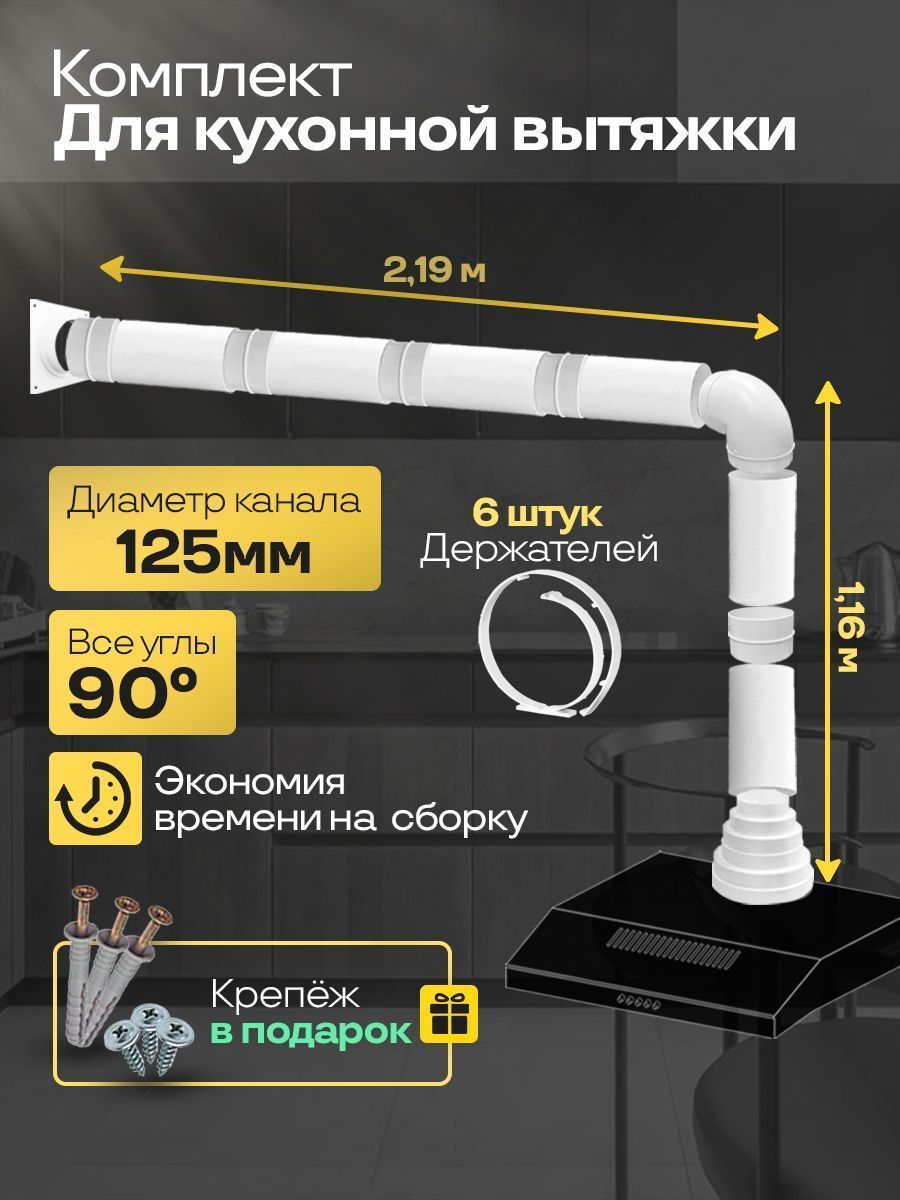 Комплект кухонной вытяжки из ПВХ d125мм, длина 3.35м, К2030