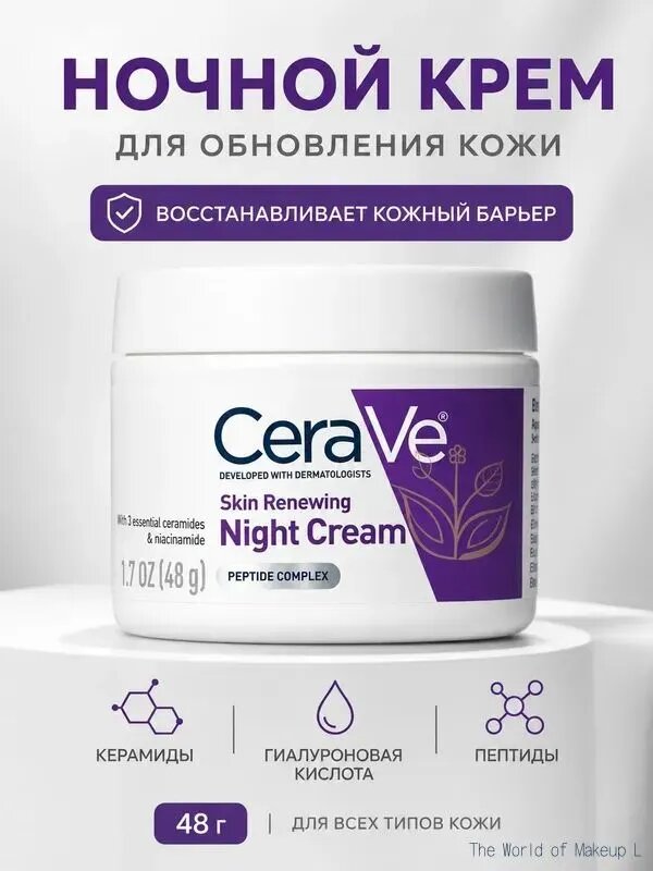 Ночной крем для лица CeraVe Skin Renewing Night Cream, восстановление кожного барьера, с керамидами, гиалуроновой кислотой и пептидами, 48 г