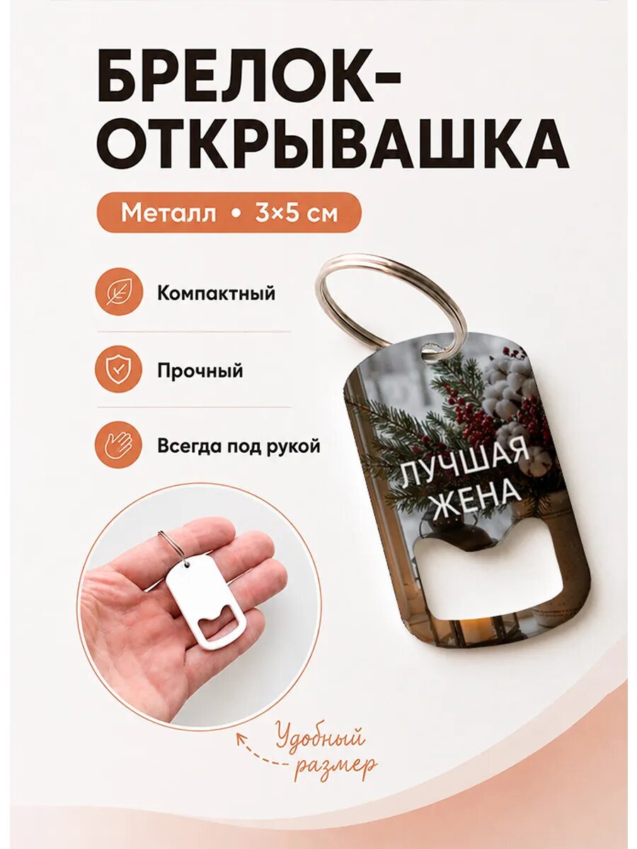 Брелок открывашка "Зимний Фонарь"