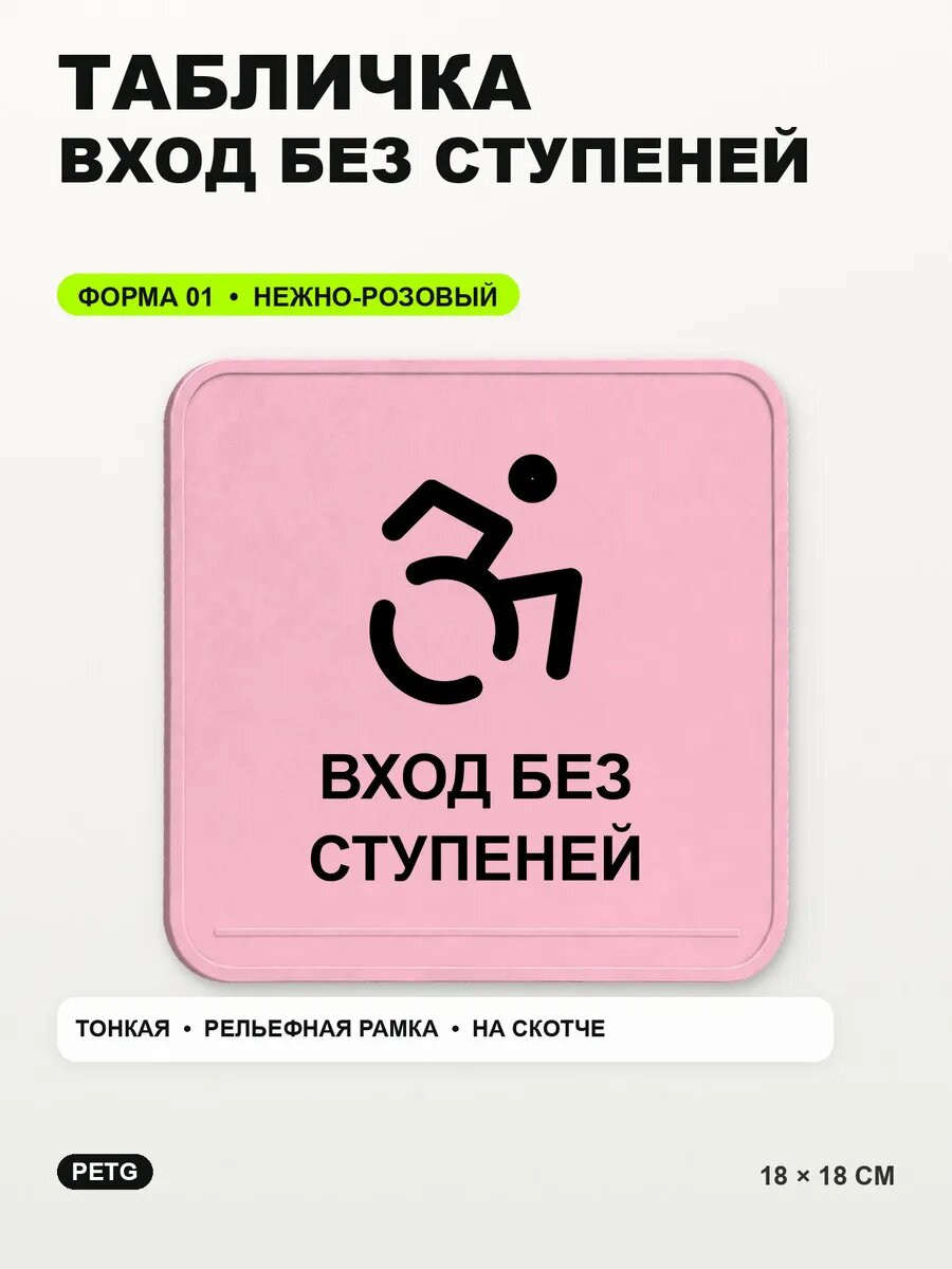 Табличка «Вход без ступеней» 18×18 см, PETG, нежно-розовая, светло-розовый