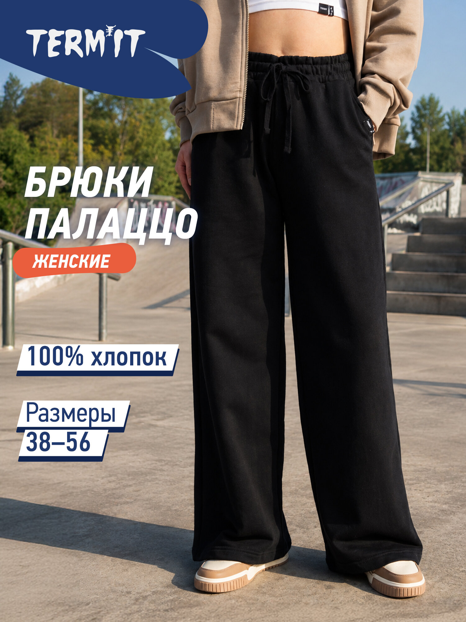 Брюки палаццо Termit