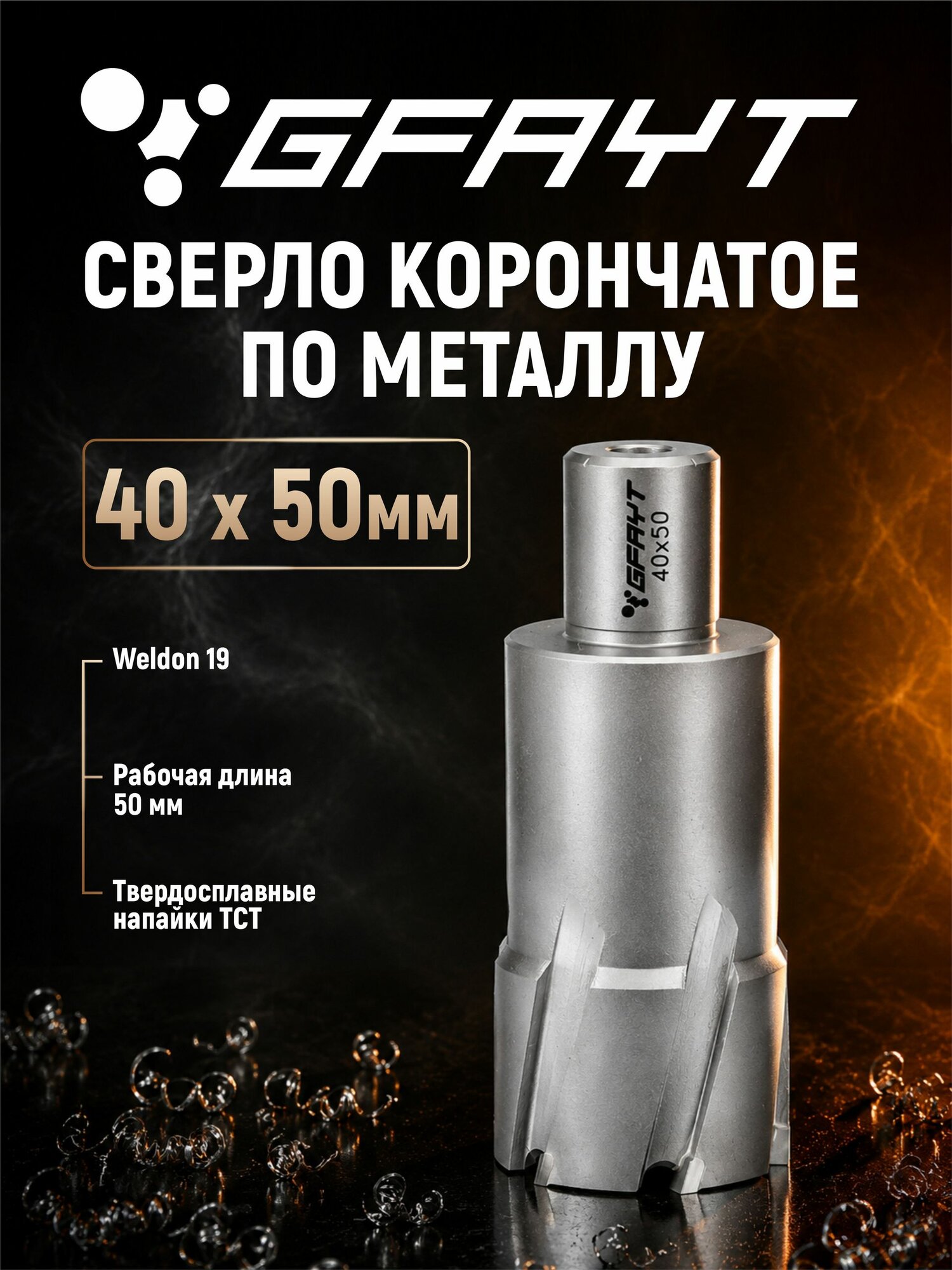 Сверло корончатое по металлу GFAYT 40 x 50мм Weldon 19 TCT