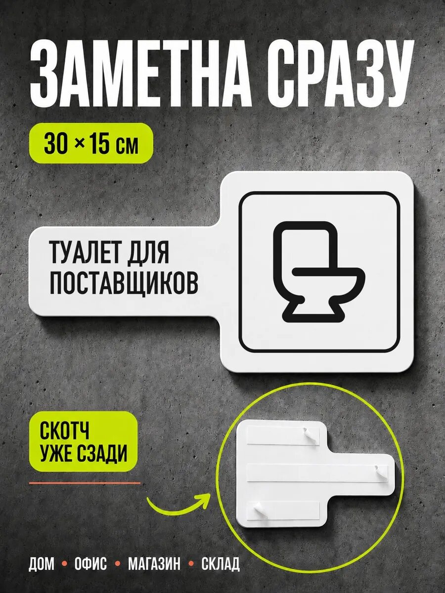 Табличка Туалет для поставщиков 30×15 см, черная, PETG, на двустороннем скотче
