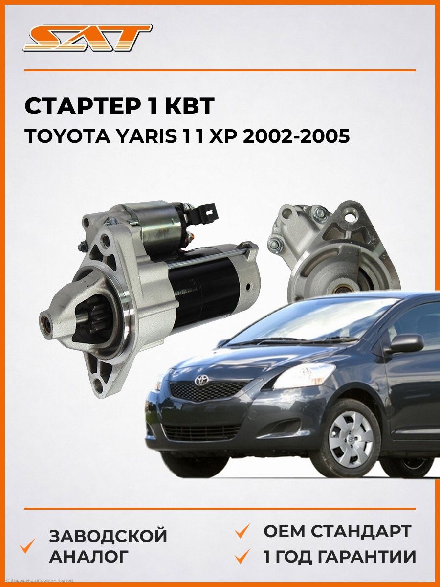 Стартер 1 кВт SAT ST2810021020 Тойота Ярис 1 XP Toyota Yaris 1 XP 2002-2005