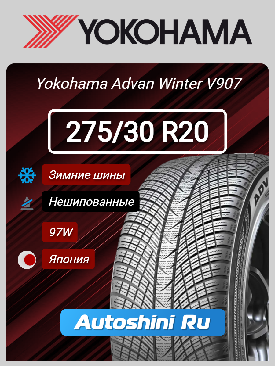 Шины зимние Yokohama Advan Winter V907 275/30 R20 97W (нешип)