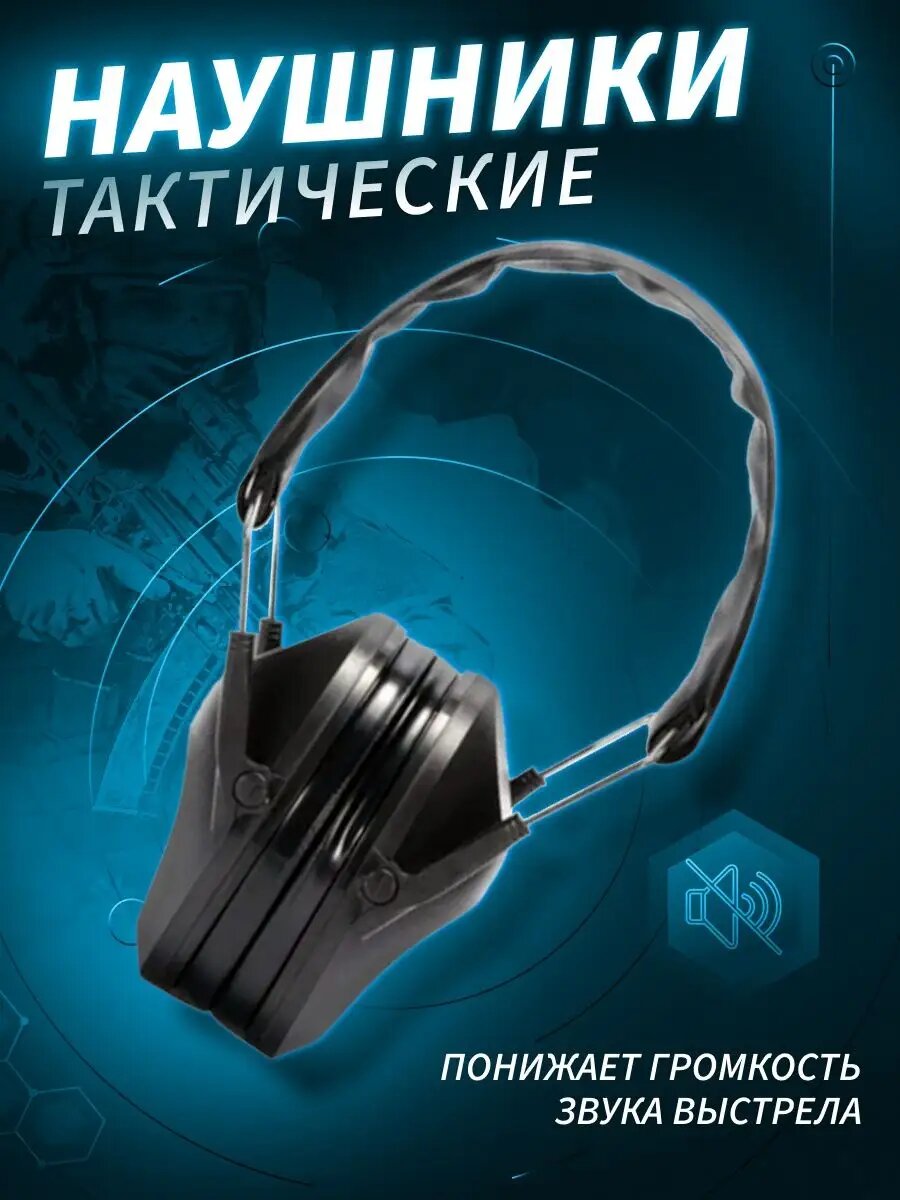 Наушники пассивные для стрельбы защитные тактические